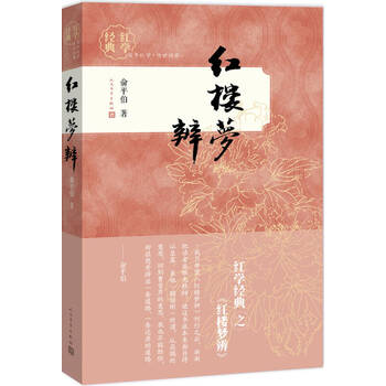 红学经典 红楼梦辨、 俞平伯