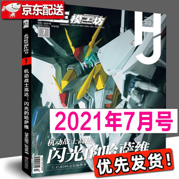 模工坊杂志期刊【多规格】钢普拉入门 2022年1月刊：第24届全日本我的渣古选拔赛 2月刊：高达模型改造计划 模工坊2021年7月号 机动战士高达：闪光的哈萨维