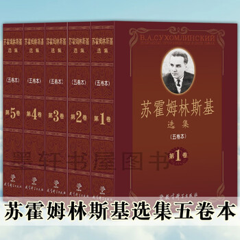 苏霍姆林斯基选集（套装全五卷本）（1-5卷） 蔡汀著  给教师的建议 教育科学