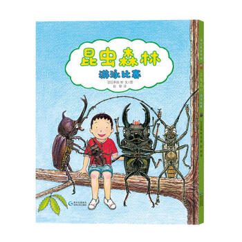 正版 蒲公英童书馆:昆虫森林.游泳比赛（精装绘本）2-3-4-5-6-8周岁儿童绘本学前成长幼儿园宝宝一年级故事低幼启蒙书早教睡前故事