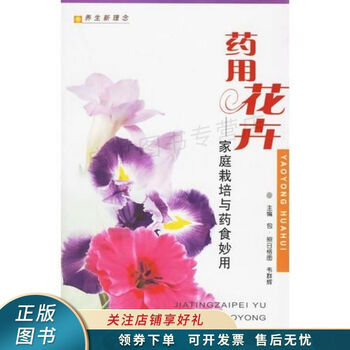 药用花卉:家庭栽培与药食妙用
