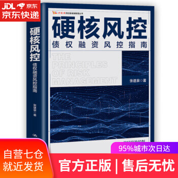 【正版图书】硬核风控—债权融资风控指南 张遂泉 中国人民大学出版社