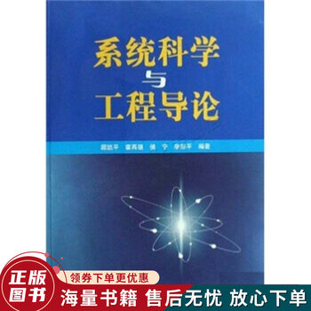 系统科学与工程导论