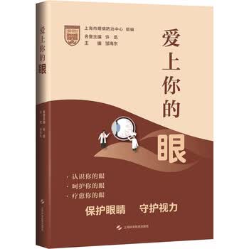 W  爱上你的眼9787547854075上海科学技术