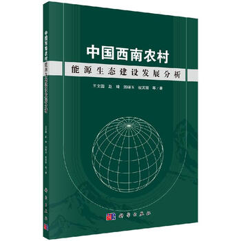 中国西南农村能源生态建设发展分析