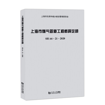 上海市燃气管道工程概算定额SHA6—21—2020