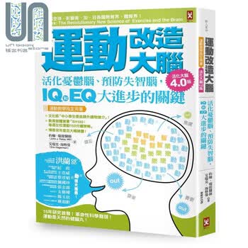 运动改造大脑 活化忧郁脑预防失智脑 IQ和EQ大进步的关键 运动教学指定用书Spark台版 野人