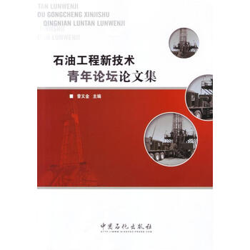 石油工程新技术青年论坛论文集曾义金工业技术9787511428547