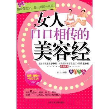 女人口口相传的美容经