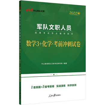 中公教育2022军队文职人员招聘考试教材：数学3+化学考前冲刺试卷