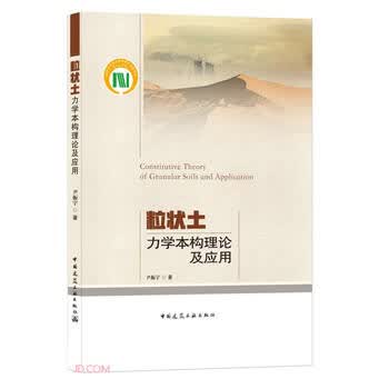 粒状土力学本构理论及应用