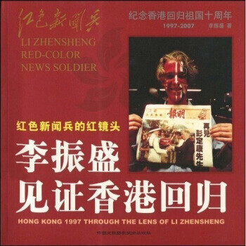 李振盛见证香港回归【保证正版】