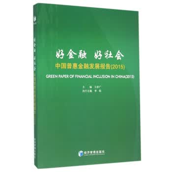 好金融好社会(中国普惠金融发展报告2015)
