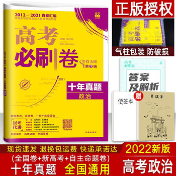 2022新高考必刷卷十年真题全国卷语文理数学英语物理化学生物理综政治历史地理文综历年2021必刷题 政治 (全国通用)