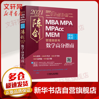MBA联考教材2021 199管理类联考综合能力 陈剑数学高分指南 机工版