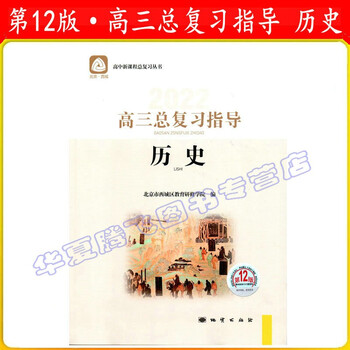 北京西城 2022学习探究诊断·学探诊 高三总复习指导 历史  第12版
