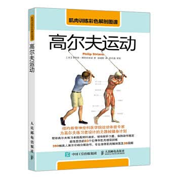 肌肉训练彩色解剖图谱:高尔夫运动 【美】菲利普斯特里亚诺(Philip Striano) 人民邮电出
