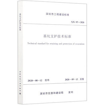 基坑支护技术标准(SJG05-2020)/深圳市工程建设标准 图书