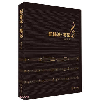 【京联正品】配器法·笔记姚关荣9787550730786