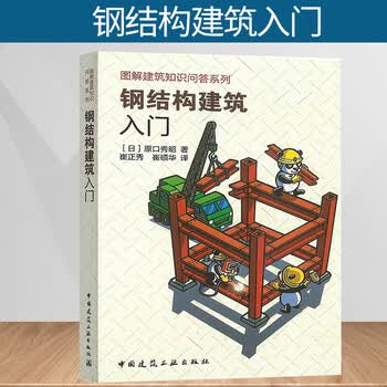钢结构建筑入门 图解建筑知识问答系列 中国建筑工业出版社   建筑钢结构设计安装工程量计算 建筑结构设计 建筑施工技术书籍