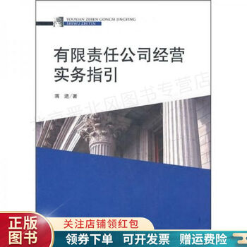 有限责任公司经营实务指引 蒋进