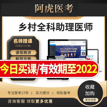 阿虎医考2021乡村全科助理执业医师资格视频网课程题库历年真题库 乡村全科医师(含助理) 精讲班【视频课程+讲义】