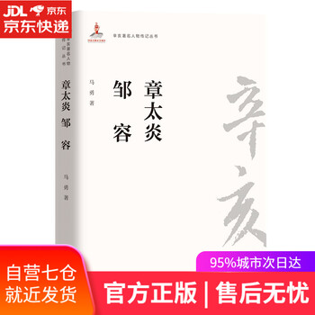 【正版图书】章太炎邹容 马勇 团结出版社