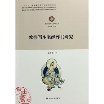 敦煌与丝绸之路研究丛书：敦煌写本宅经葬书研究 9787549022120