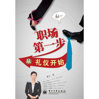 职场步从礼仪开始 蔡玉　著【正版书】