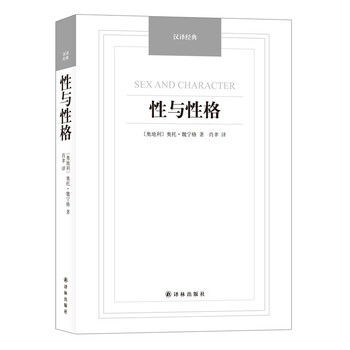 汉译经典：性与性格【】9787544749930