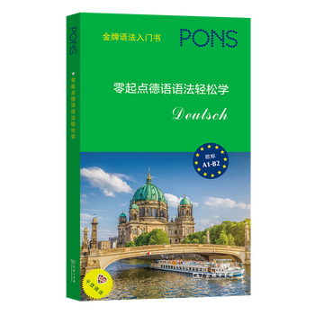 零起点德语语法轻松学