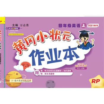 2021年秋季 黄冈小状元·作业本 四年级英语（上）人教PEP版