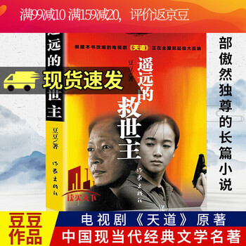 现货包邮/新版遥远的救世主未删减版/原著热播电视剧《天道》原著中国现当代经典文学名著长篇小说k