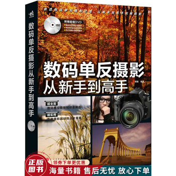 数码单反摄影从新手到高手