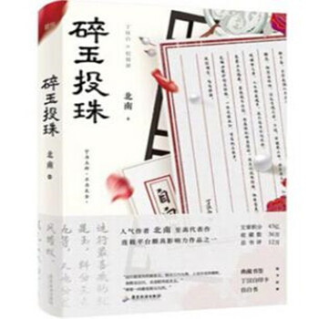 碎玉投珠