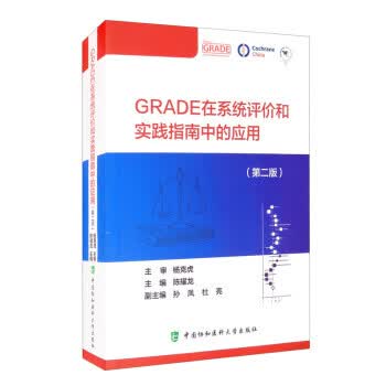 GRADE在系统评价和实践指南中的应用（第二版）陈耀龙 孙凤 杜亮 GRADE方法主要应用于系统评
