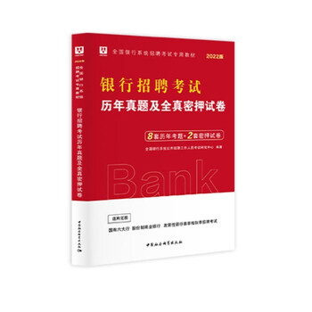 华图全国银行招聘考试一本通2022考试真题高分题库教材用书交通中国建设邮政农业人民工商银行2021年 真题1本