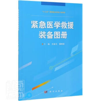 包邮：紧急医学救援装备图册医学急救器械图集 图书
