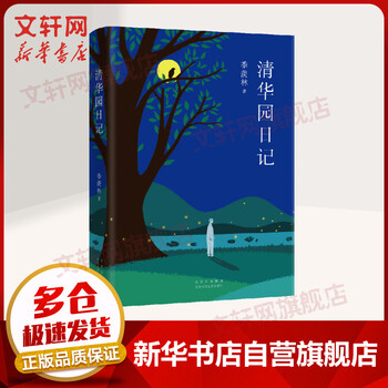 清华园日记 季羡林散文精选集