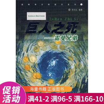 巨人之死:雷曼兄弟