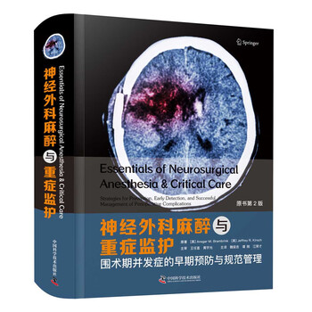 神经外科麻醉与重症监护：围术期并发症的早期预防与规范管理(原书第2版)