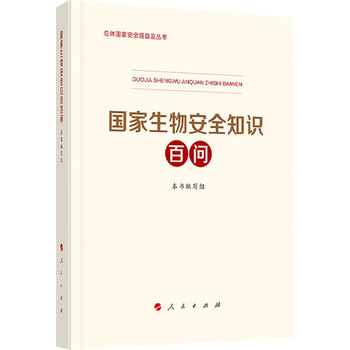 国家生物安全知识百问