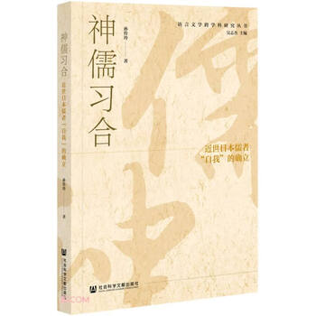 正版 神儒习合 9787520186254