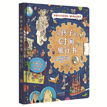 正版给孩子的时间旅行书杂志期刊科普