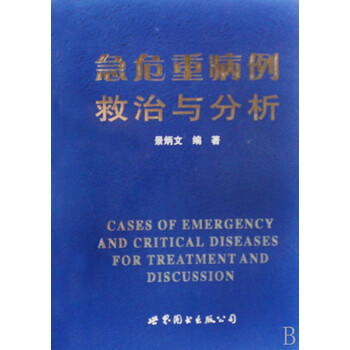 急危重病例救治与分析(精)