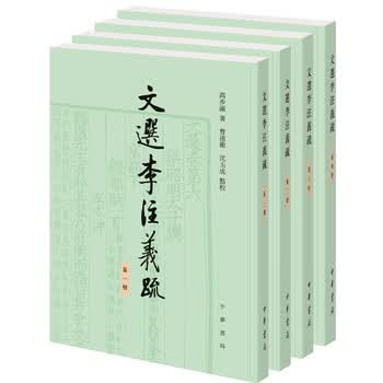 【正版图书】文选李注义疏（全4册）