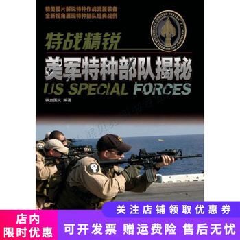 特战精锐美军特种部队揭秘