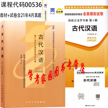 2022自考 00536 古代汉语 王宁 2009年版自考教材+自考通试卷 汉语言专科自考教材试卷