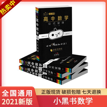 2021版小黑书高中数学公式定律手册大全人教版高中理科高考数学知识点大全总复习天天背随身便携小本口袋