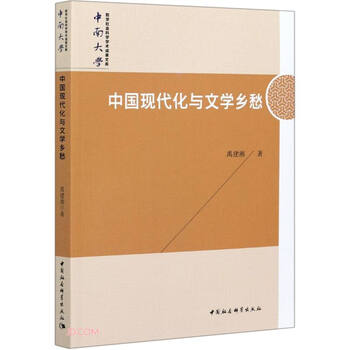 中国现代化与文学乡愁